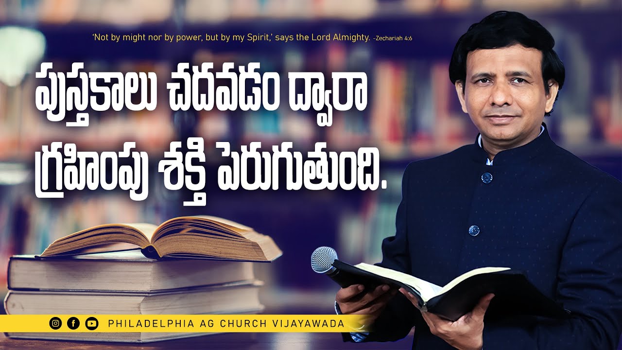 పుస్తకాలు చదవడం ద్వారా గ్రహింపు శక్తి పెరుగుతుంది. || Rev. CHARLES P ...