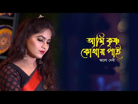 Ami Krishna Kuthay pai । আমি কৃষ্ণ কোথায় পাই । ALO DEBI । Sylhety Folk Song 2021