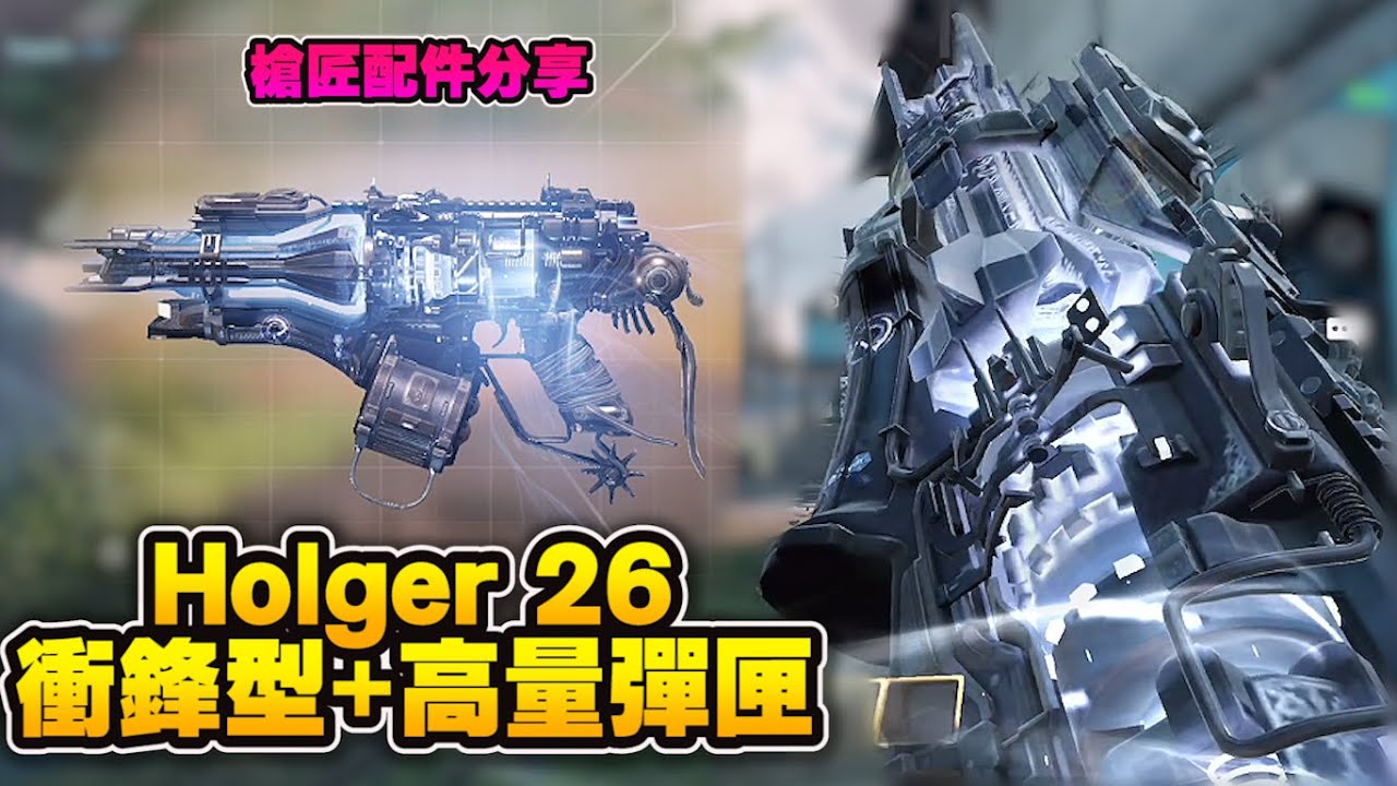 決勝時刻M｜Holger-26 衝鋒型+高量彈匣配法打出新滋味，近戰續航力超高! ｜槍匠配置推薦｜多人模式精彩畫面 - YouTube