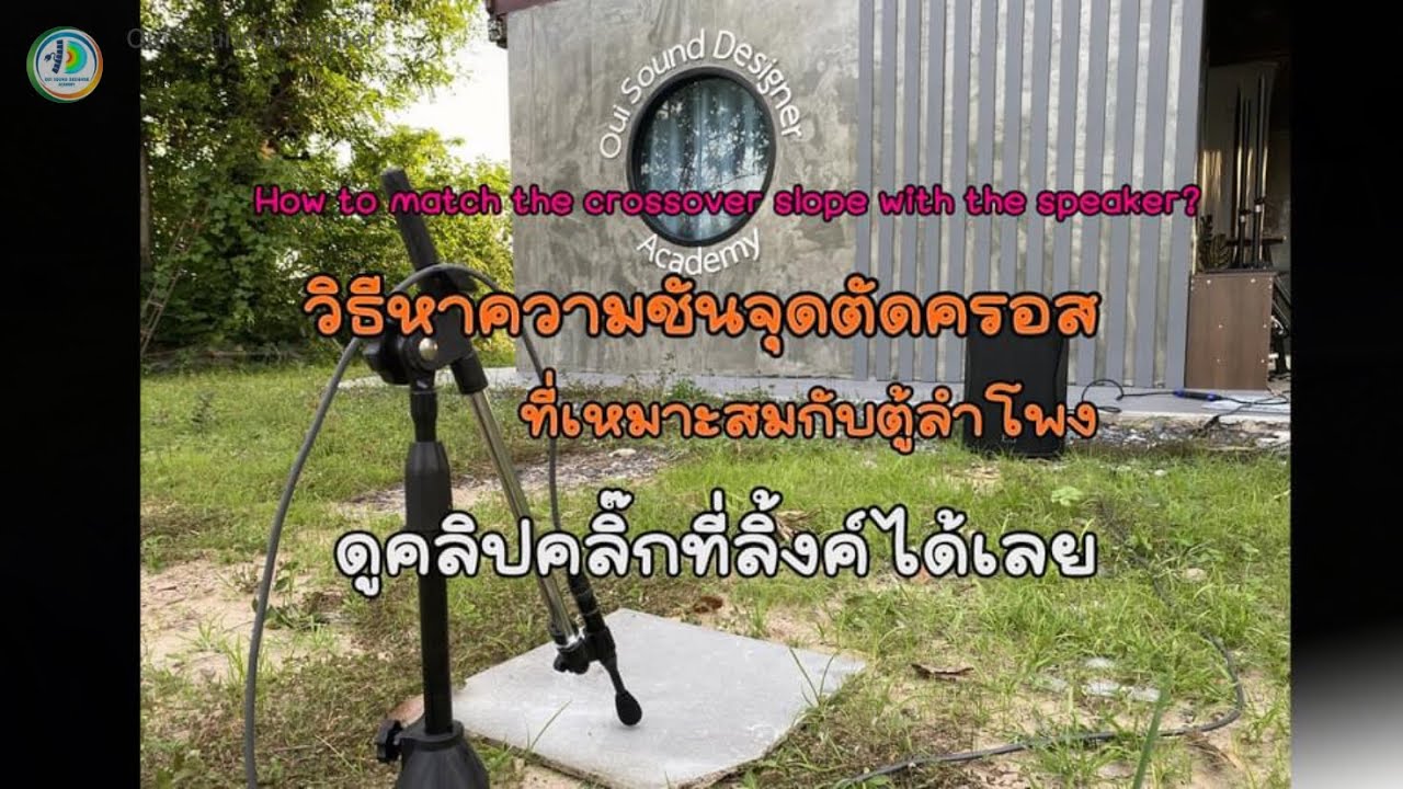 How to match the crossover slope with the speaker (วิธีหาความชันจุดตัดค ...