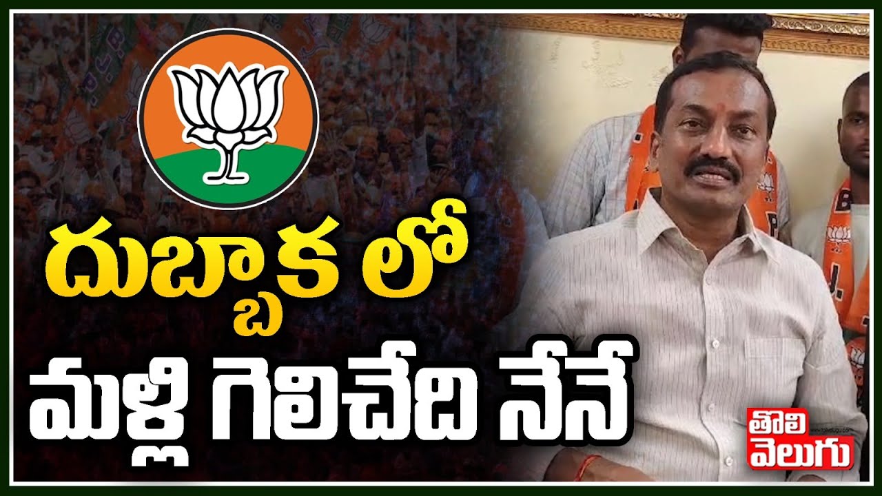 దుబ్బాక లో గెలిచేది బీజేపీ నే :Raghunandan Rao About Dubbaka ...
