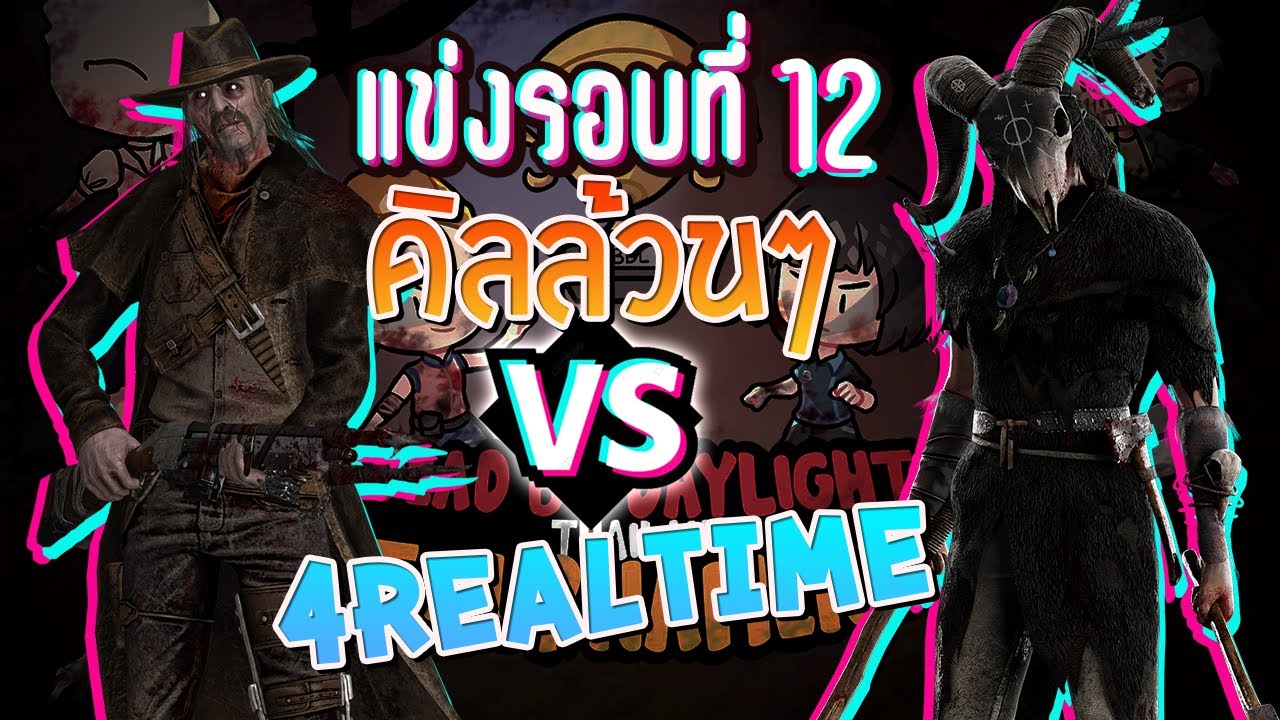 DBD Thailand Tournament ss4 คู่ที่ 12 คิลล้วนๆไม่มีเซอร์ผสม vs ...