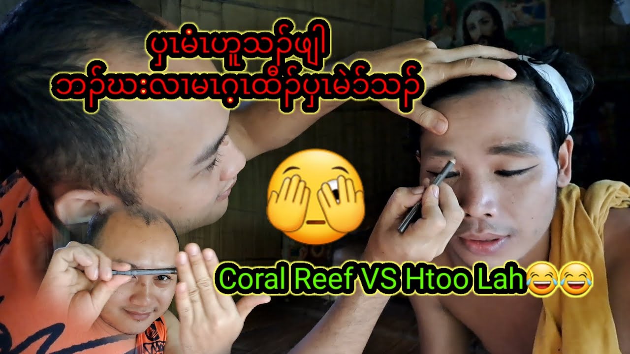 Famous Makeup _ Coral Reef VS Htoo Lah😆😅🤣 so funny... - YouTube
