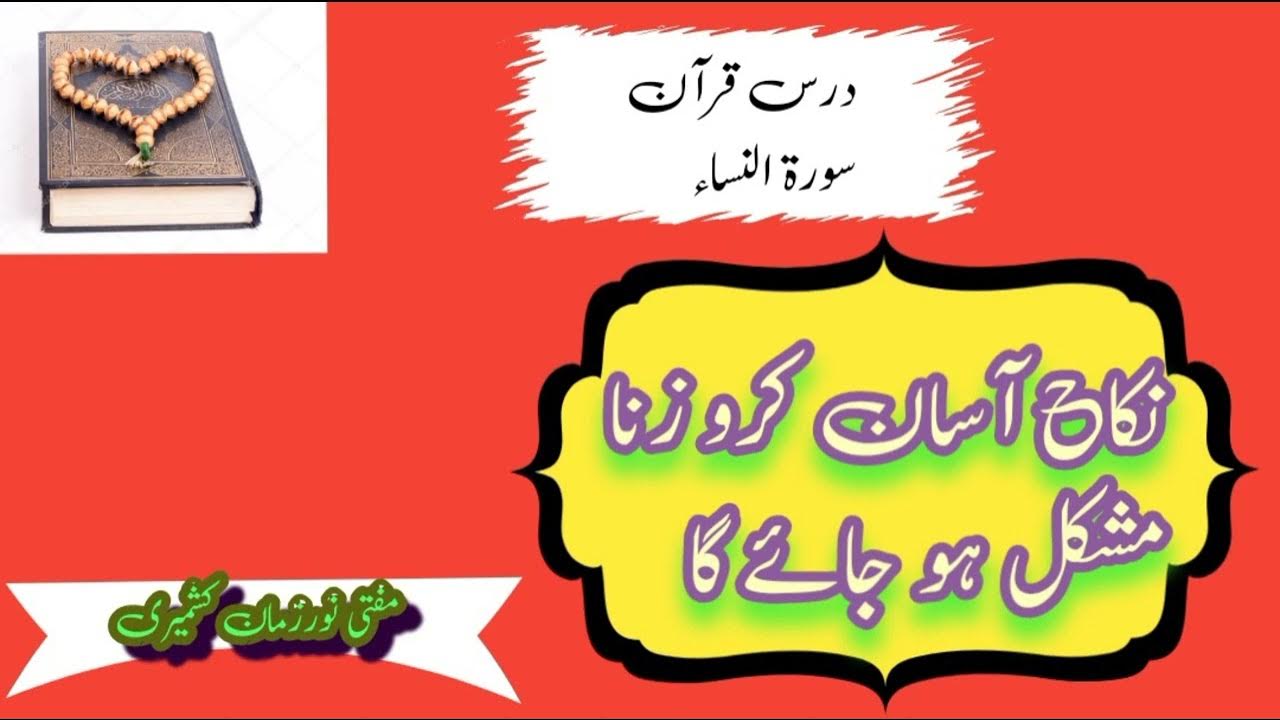 نکاح جب آسان ہو گا تو زنا مشکل ہو گا Youtube