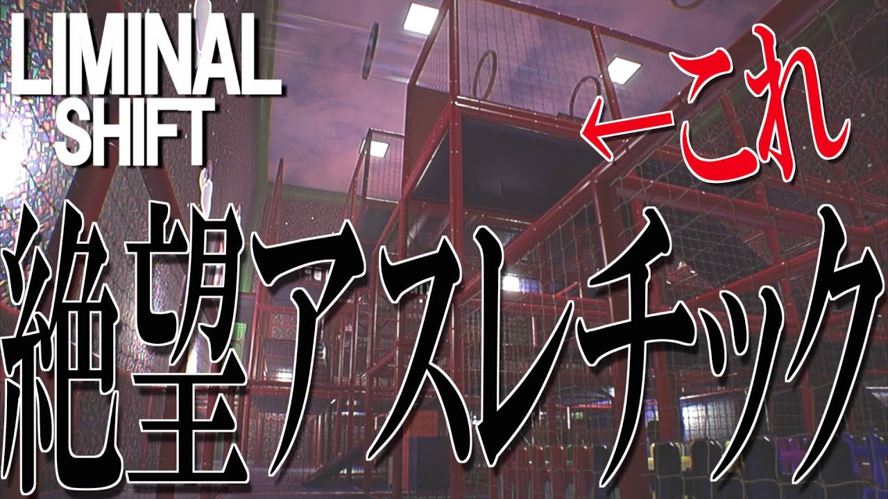 一度でも踏み入ったら出られない謎空間『Liminal Space』を彷徨うゲーム【LIMINAL SHIFT】#2 - YouTube