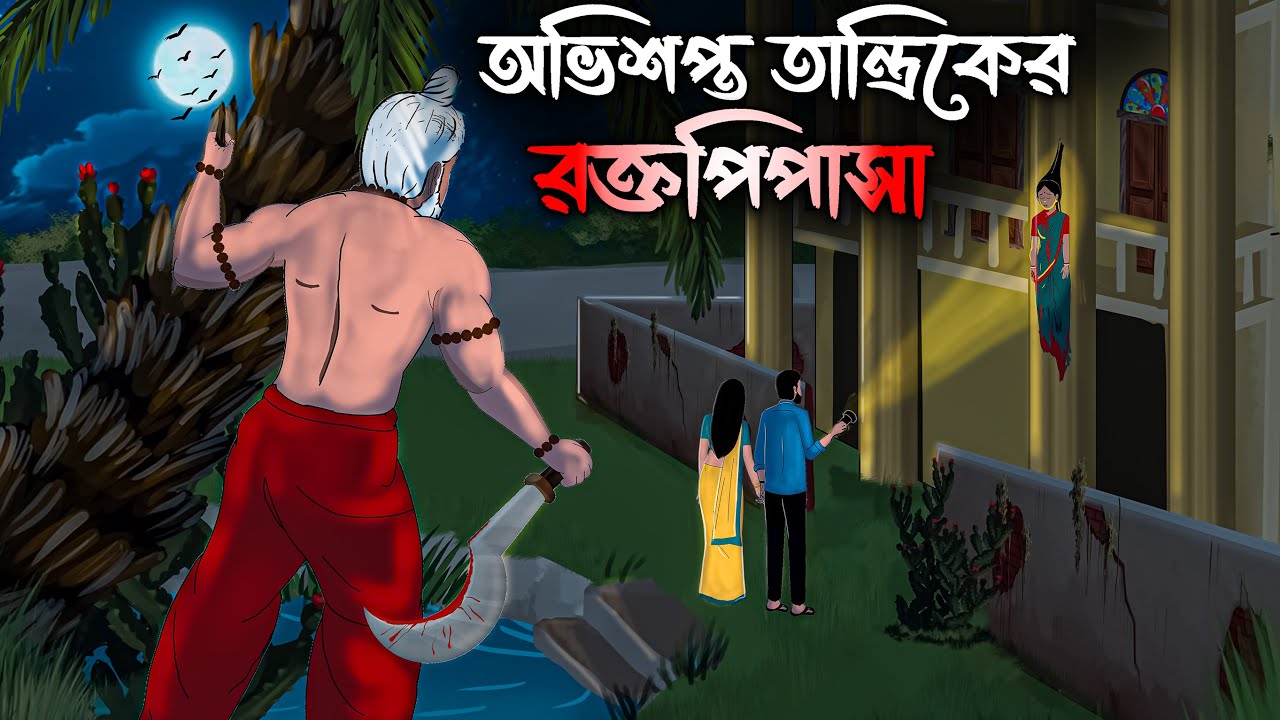 অভিশপ্ত তান্ত্রিকের রক্ত-পিপাসা | Bhuter Cartoon | Bhuter Golpo | Animation Baksho - YouTube