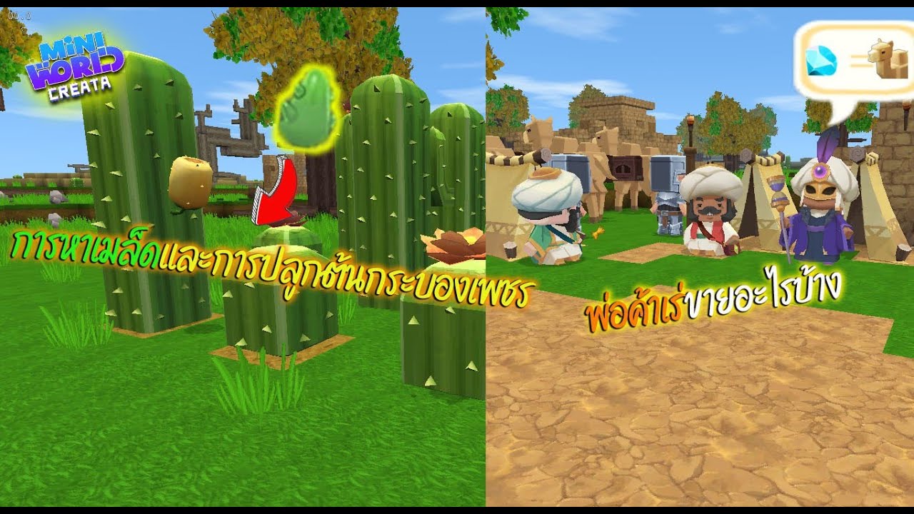 MINI WORLD#328 พ่อค้าเร่ขายอะไรบ้างและการปลูกกระบองเพชร - YouTube