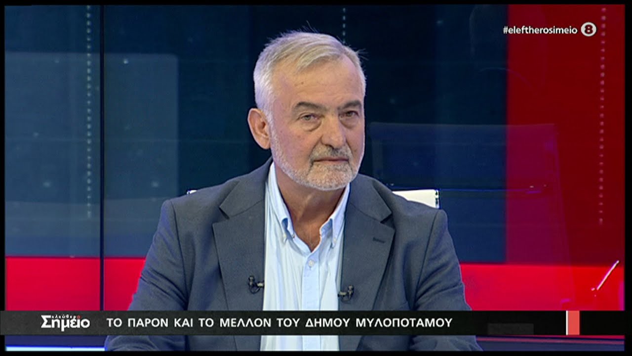 Ο υποψήφιος δήμαρχος Μυλοποτάμου Δημήτρης Κλάδος στην εκπομπή Ελεύθερο ...