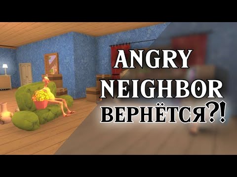 ANGRY NEIGHBOR ВОЗВРАЩАЕТСЯ? НОВОЕ ОБНОВЛЕНИЕ 4.1 / ДАТА ВЫХОДА - YouTube