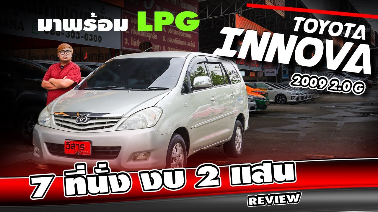 รีวิว รถมือสอง 7ที่นั่งติดLPGพร้อม 2009 Toyota Innova 2.0G at อินโนว่า ...