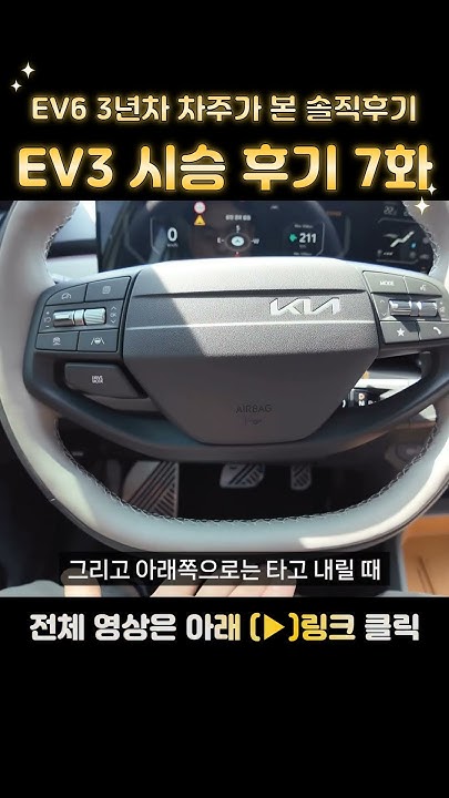 EV6 3년차 차주의 솔직한 EV3 시승 후기 7화 #ev3 #ev6 #ev9 #전기차 #자동차 #시승기 #후기 #리뷰 - YouTube
