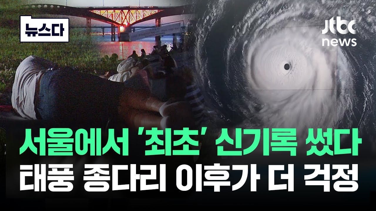 서울서 '최초' 신기록 썼다…태풍 종다리 이후가 더 걱정 #뉴스다 / JTBC News - YouTube