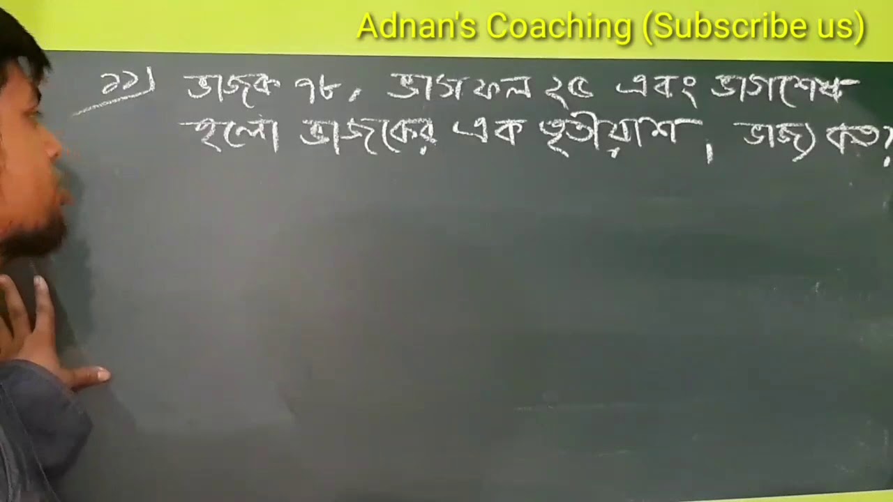 Class five math Bangla | পঞ্চম শ্রেণি গণিত | ভাজ্য | ভাজক | ভাগফল ...