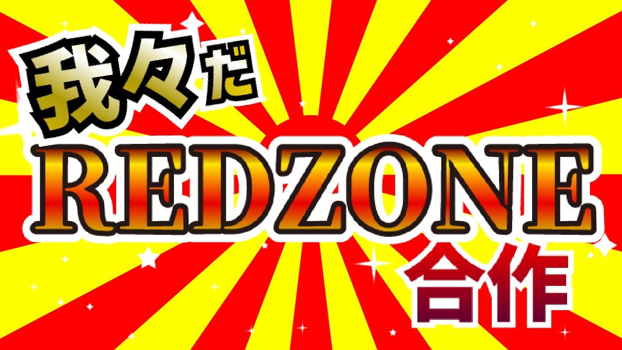 【合作音MAD】RED_ZONE【wrwrd！】 - YouTube