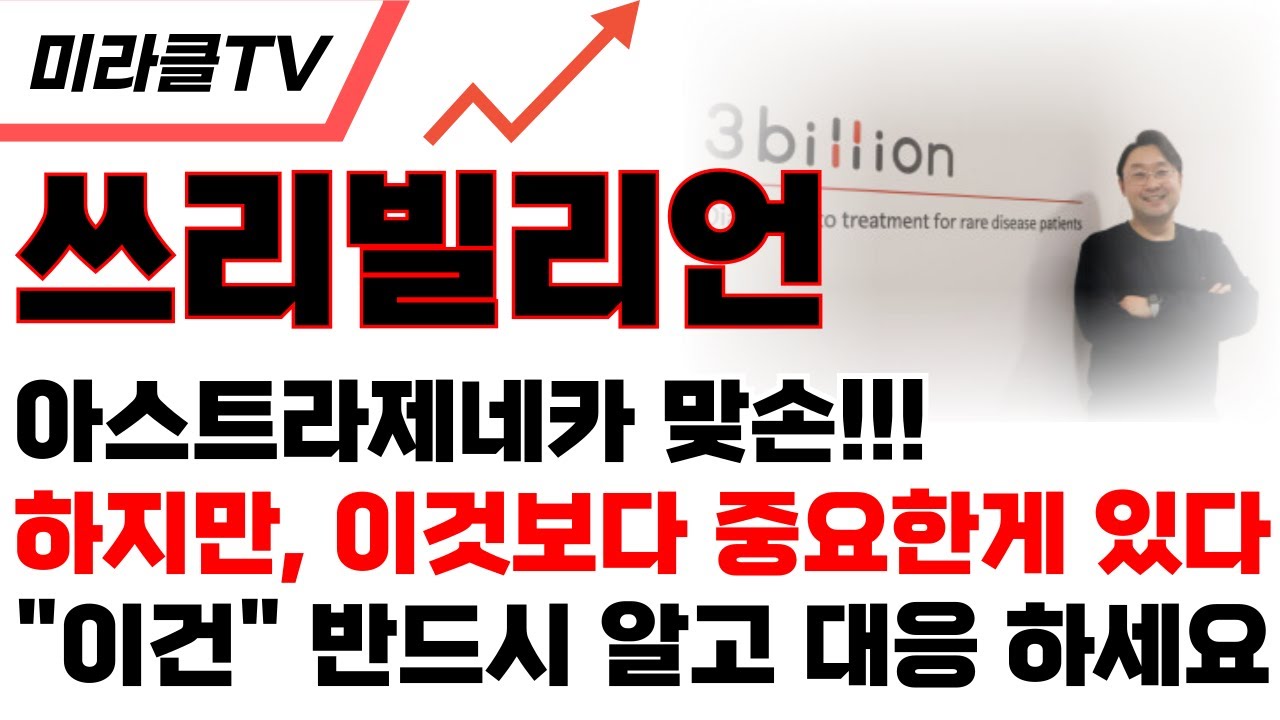 쓰리빌리언 주가분석 아스트라제네카와 맞손 하지만 이것보다 중요한게 있다 신고점 돌파 재료 쓰리빌리언 쓰리