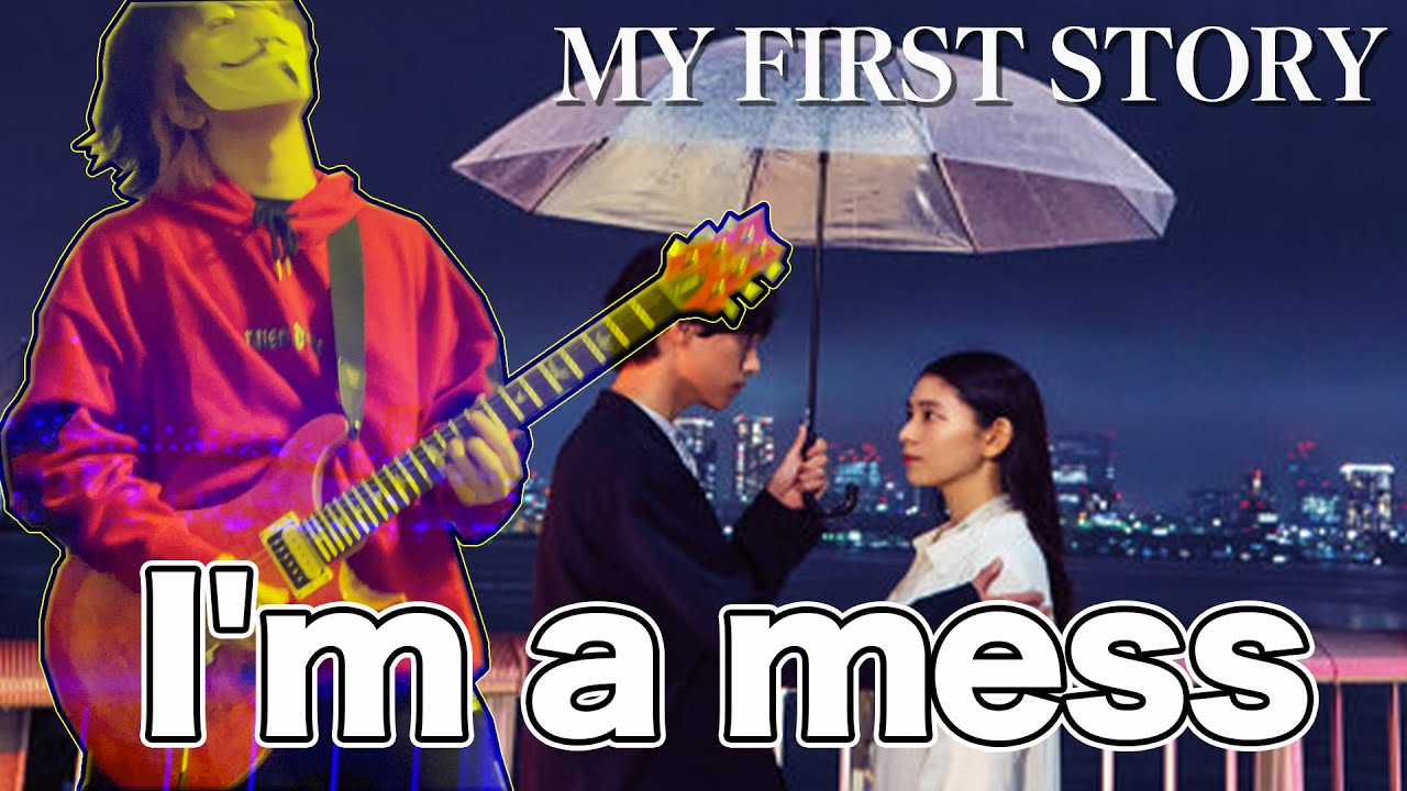 【毎日弾いてみた】I'm a mess - MY FIRST STORY 弾いてみた Guitar Cover【12/8-9横アリまでマイ ...