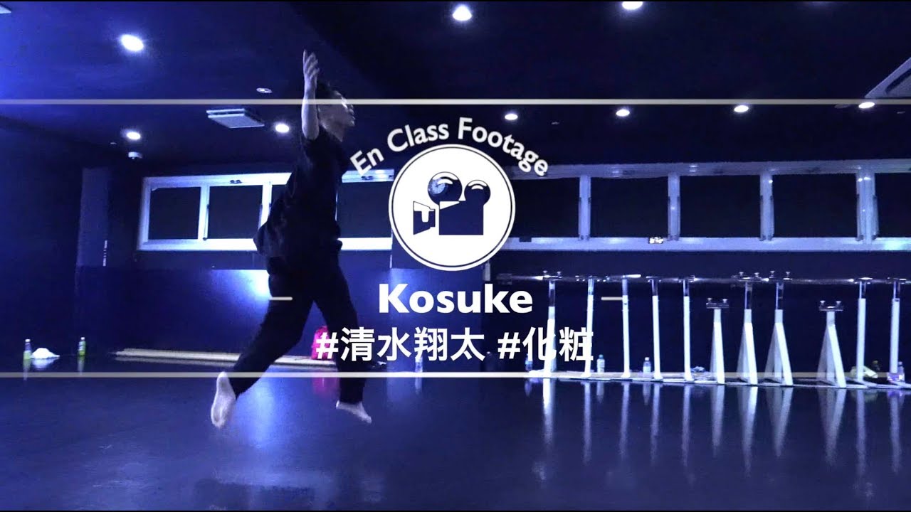 Kosuke " 化粧 / 清水翔太 "@En Dance Studio SHIBUYA SCRAMBLE - YouTube