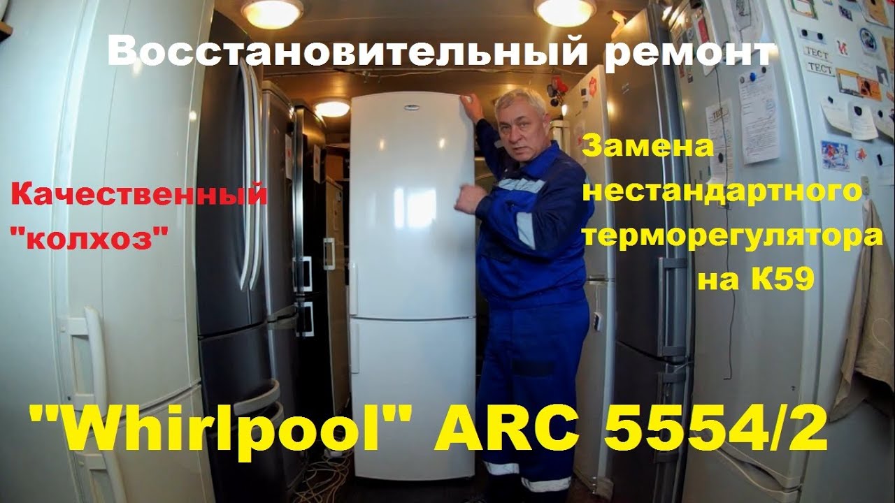 Ремонт холодильника "Whirlpool" ARC 5554/2 - YouTube