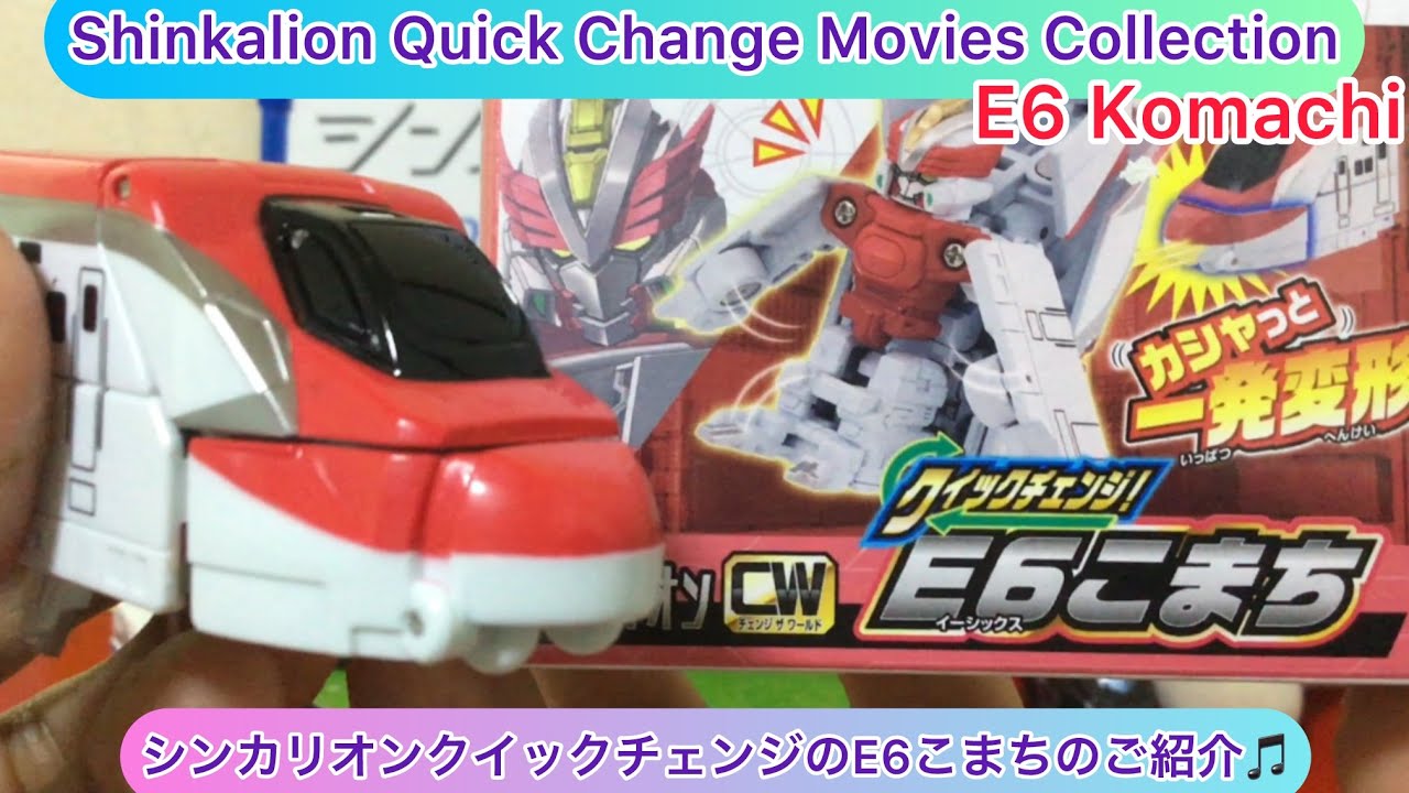 @arichin シンカリオンクイックチェンジのE6こまちのご紹介 Shinkalion Quick Change E6 Komachi # ...