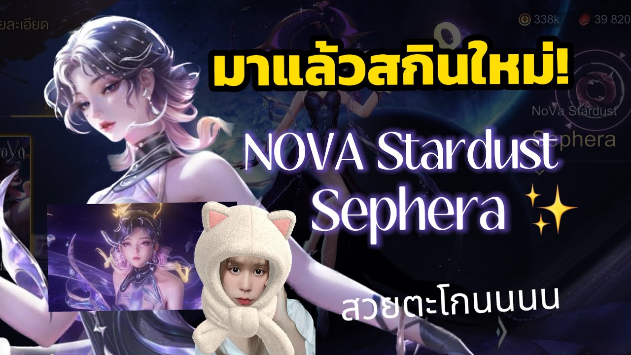 รีวิว!! เซฟีร่า สกินใหม่!! : NOVA STARDUST SEPHERA! เข้าแล้ว มีส่วนลดด้วยอย่าลืมรับกัน - YouTube