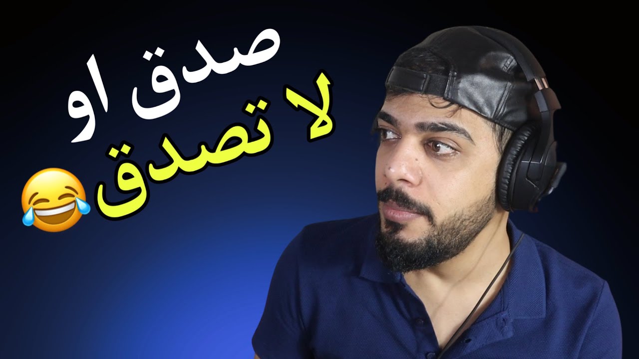 صدق او لا تصدق 😂 Youtube