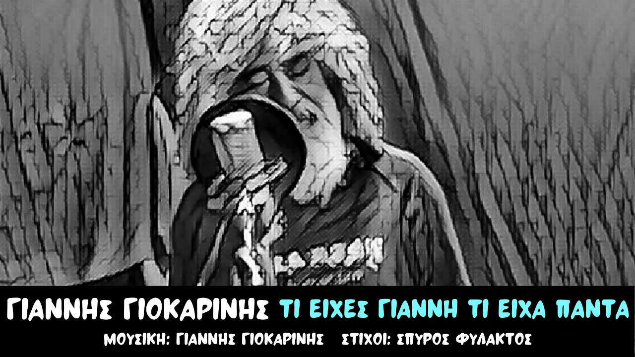 Γιάννης Γιοκαρίνης - Τι είχες Γιάννη τι είχα πάντα | Official Video ...