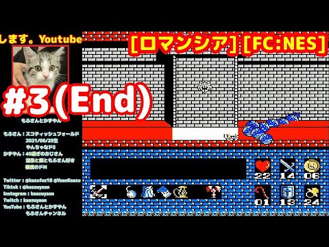 #3(End) [動画][初見] ドラゴンスレイヤーを手に再度姫を救え！ [ロマンシア:Romancia][FC:NES][レトロゲーム ...