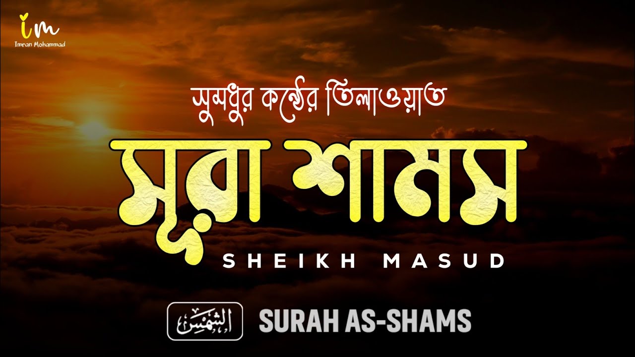 সুমধুর কন্ঠে সূরা আশ-শামস - ASH-SHAMS [Reciter: Sheikh Masud] - YouTube