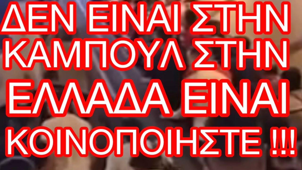 ΔΕΝ ΕΙΝΑΙ ΣΤΗΝ ΚΑΜΠΟΥΛ ΣΤΗΝ ΕΛΛΑΔΑ ΕΙΝΑΙ ΣΤΟ ΜΕΤΡΟ ΕΞΟΔΟΣ ΙΕΡΑΣ ΟΔΟΥ