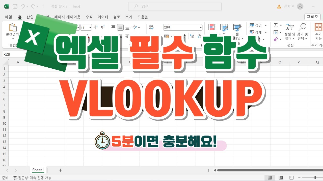 컴맹도 쉽게 배우는 엑셀 필수 함수 Vlookup 함수 5분이면 충분해요 Youtube