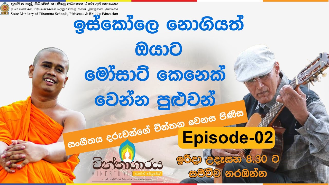 ඉස්කෝලෙ නොගියත් ඔයාට මෝසාඩ් කෙනෙක් වෙන්න පුළුවන් I චින්තාගාරය දෙවන ...