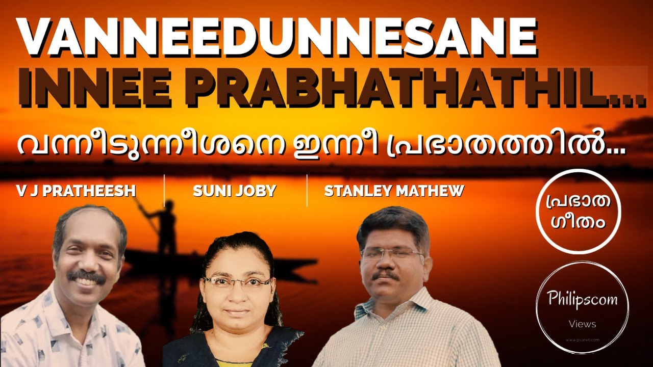 വന്നീടുന്നീശനെ ഇന്നീ പ്രഭാതത്തിൽ (പ്രഭാത ഗീതം) | Suni Jobi | Stanley ...