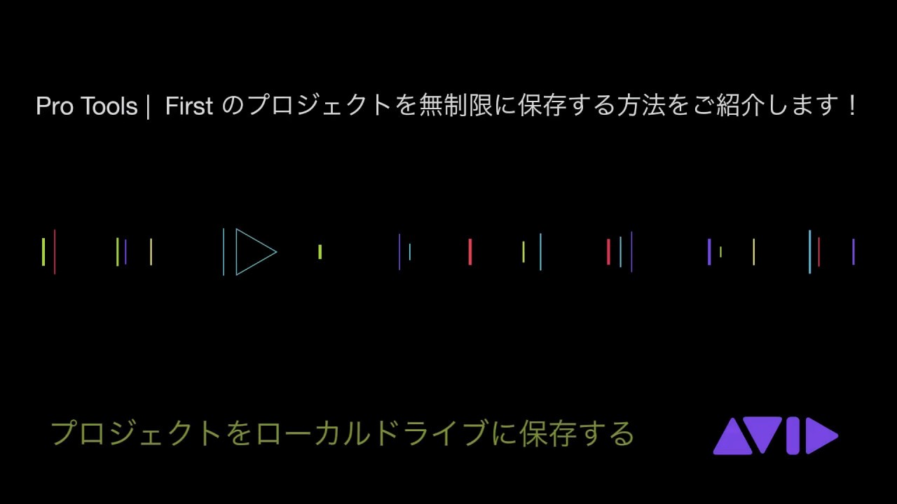 Pro Tools First - ローカル・プロジェクト保存 - YouTube