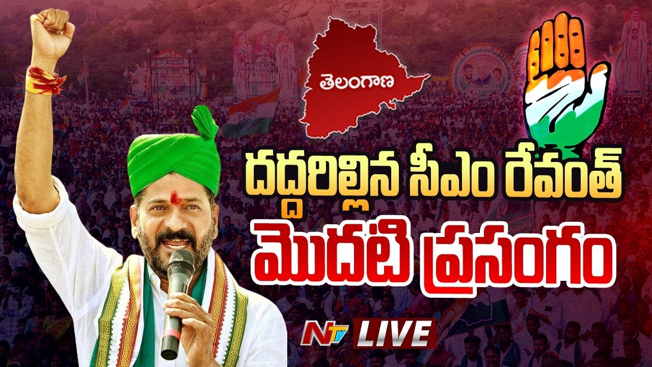 Revanth Reddy Speech LIVE | సీఎం రేవంత్ మొదటి ప్రసంగం | Ntv - YouTube