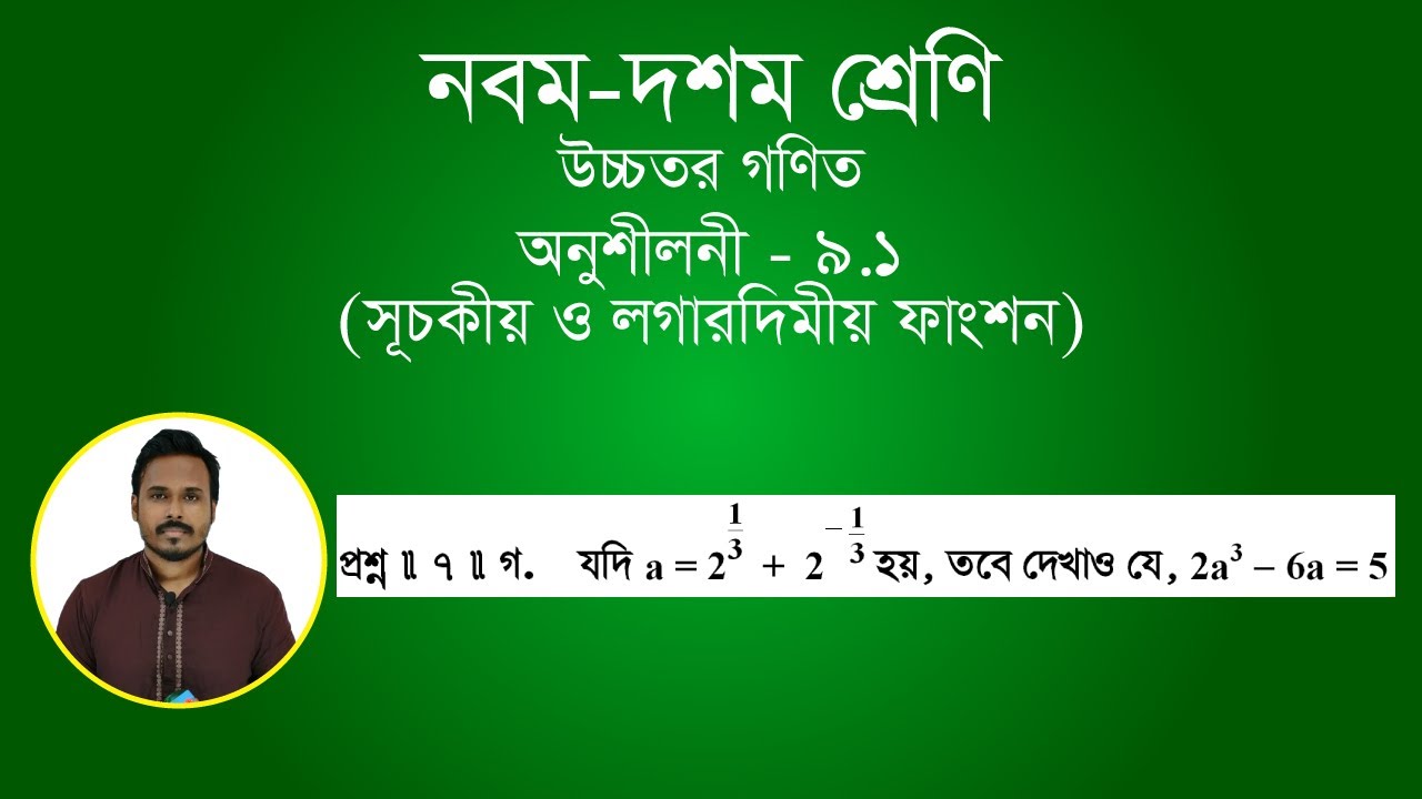 Class 9-10 Higher Math Chapter 9.1 | উচ্চতর গণিত অনুশীলনী ৯.১ - ৭ ( গ ) | Robin Golder | [ssc ...