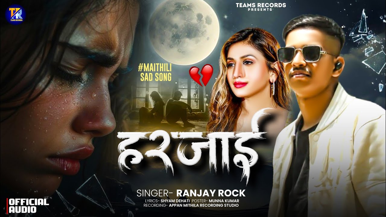 हरजाई | #Ranjay Rock | Maithili bewafai Gana | Harjai | Maithili Bhojpuri sad song 2025 - YouTube