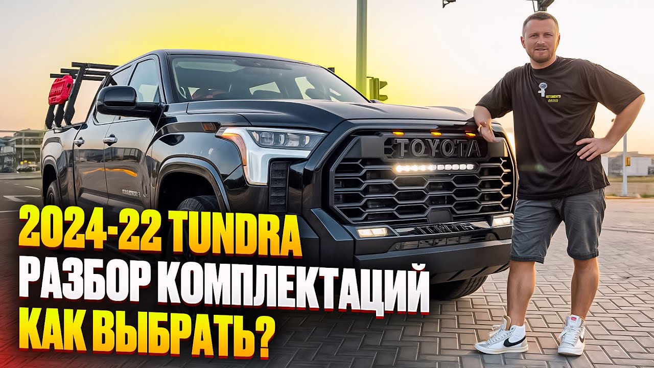 Новая Тундра, Разберем комплектации. Double cub, СrewMax, Limited ...