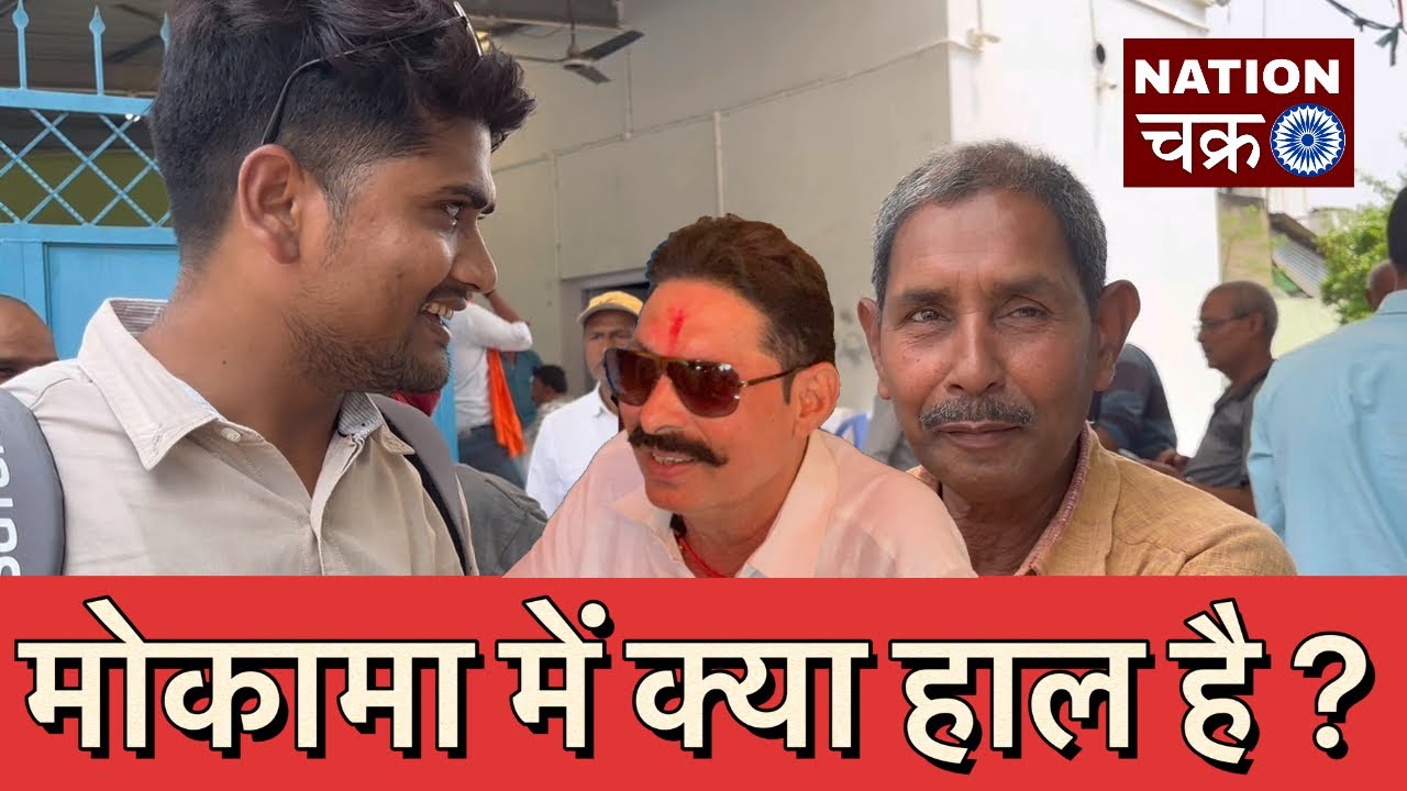 #mokama में अनंत सिंह का कितना असर ? जेल से आने के बाद ललन सिंह की जीत ...
