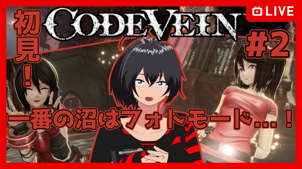 【CODE VEIN】#2 一番の沼はフォトモード！【Vtuber】 - YouTube