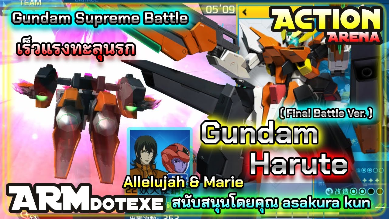 Gundam Harute ใช้ความรักของพวกเราเป็นพลังในการขับเคลื่อนสิ บินไปเลย ...