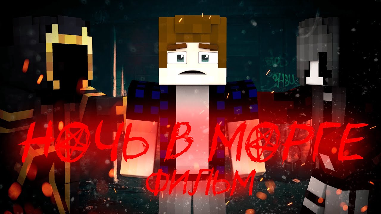 НОЧЬ В МОРГЕ Minecraft Фильм 2024 Youtube