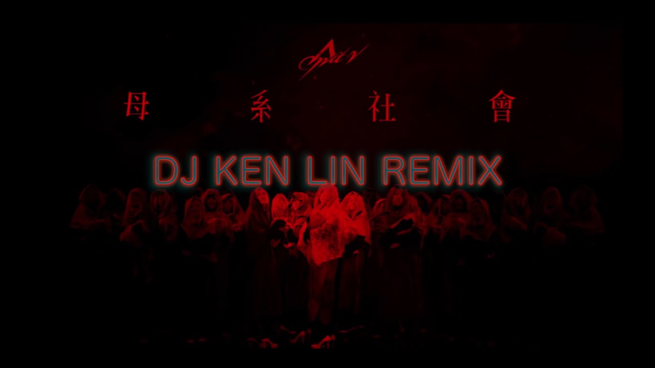 母系社會 DJ Ken Lin Remix - YouTube
