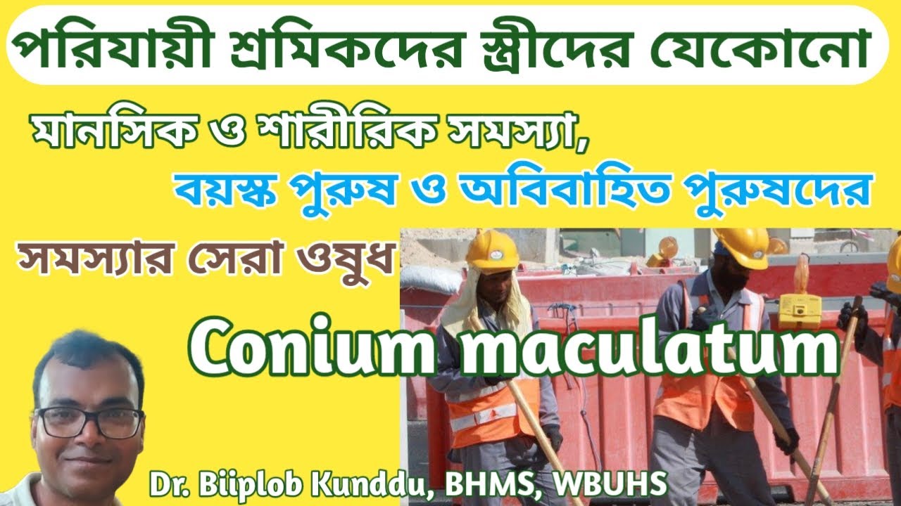 Conium Maculatum 200 Uses In Bengali | কোনিয়াম ম্যাক | Conium Mac ...