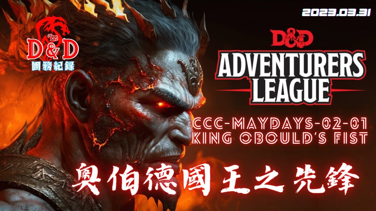 【DND5E－AL】《奧伯德國王之先鋒》CCC-MAYDAYS-02-01 King Obould’s Fist－龍與地下城 冒險者聯盟 ...