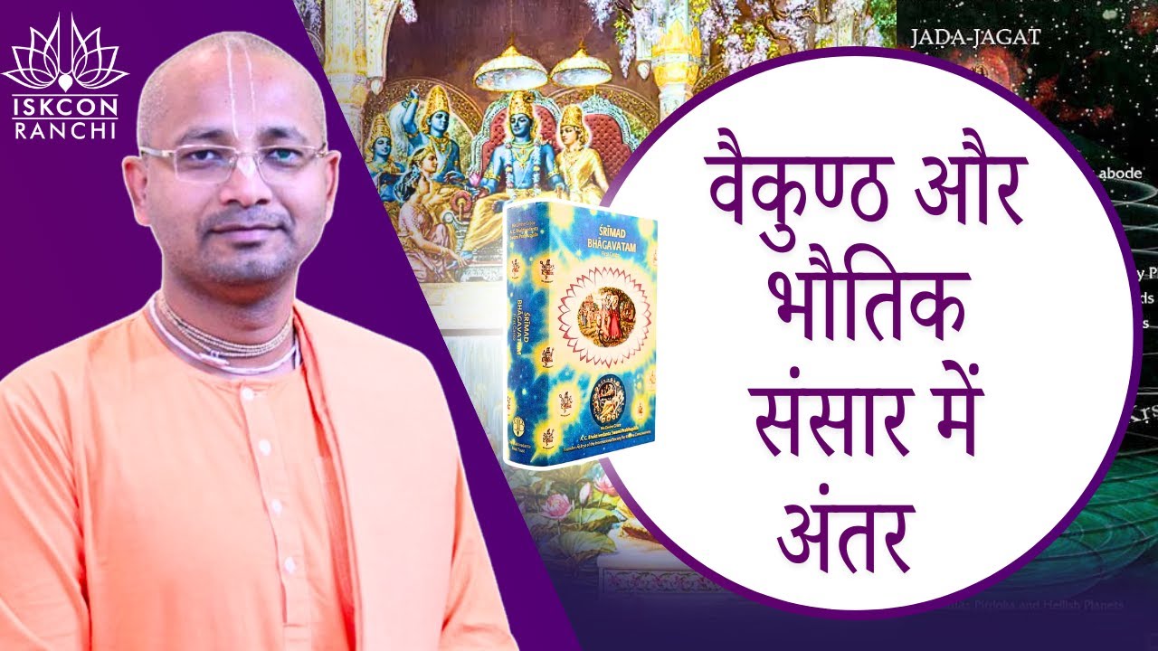 Difference between Spiritual World & Material World | Srimad Bhagavatam ...