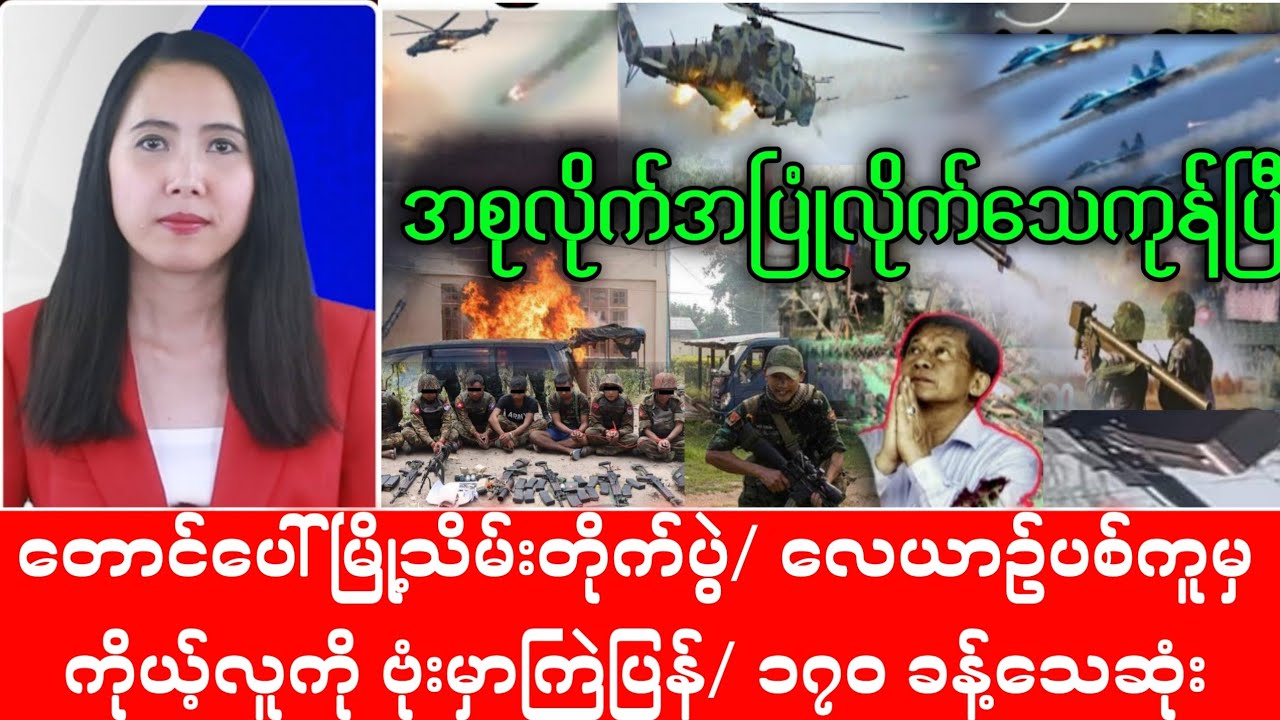 Burma Khit Thit သတင်းဌာန၏ ဇွန်လ ၁၄ ရက်နေ့၊ မနက်ပိုင်းသတင်းများ Youtube