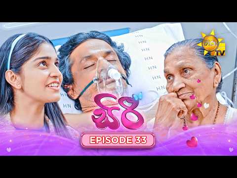 Siri - සිරී  | Episode 33 | 2026-08-19 | Hiru TV