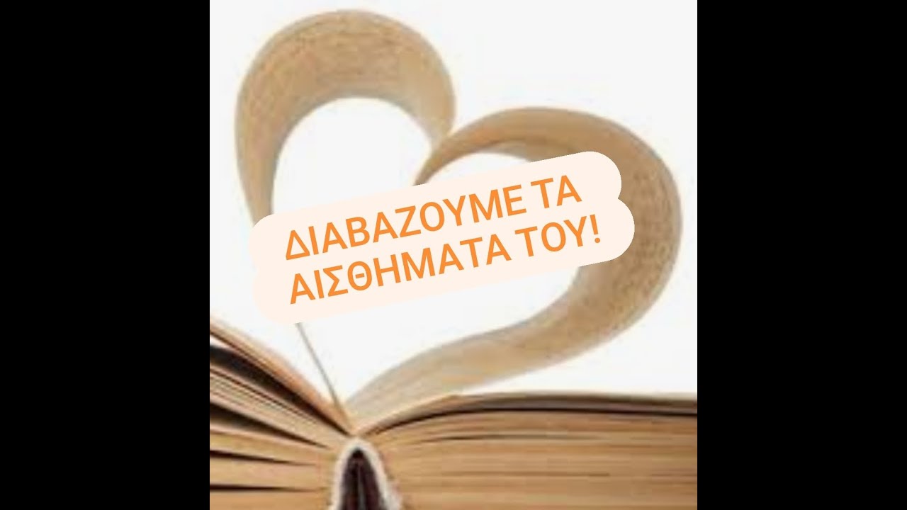 ΔΙΑΒΑΖΟΥΜΕ ΤΑ ΑΙΣΘΗΜΑΤΑ ΤΟΥ. Α' πακέτο έως 11.21' Β πακέτο 11.22' έως ...