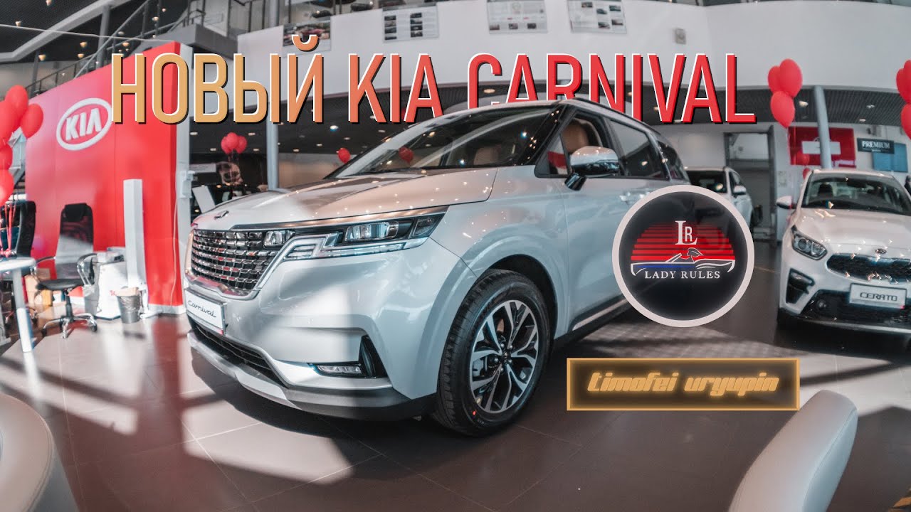Новый Киа Карнивал / New Kia Carnival 2021 Lady Rules - YouTube