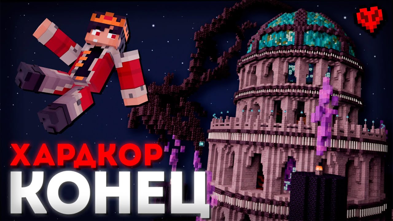 Покоряю Энд в ХАРДКОРЕ на 1200 день. Последнее Приключение - #3 ...